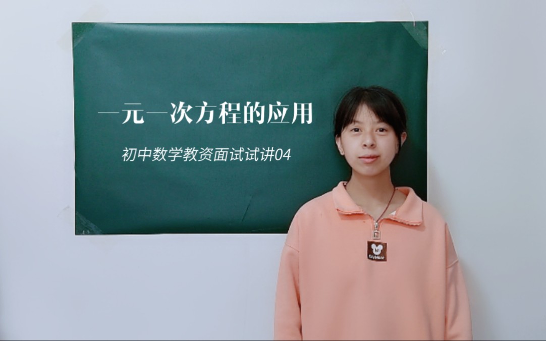教资面试试讲04|初中数学《一元一次方程的应用》