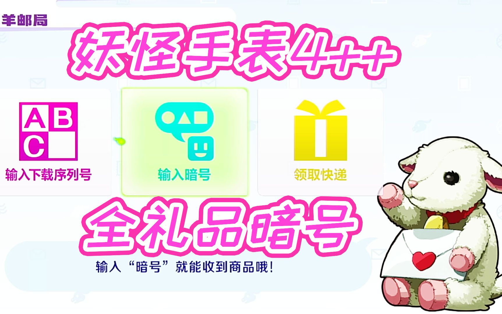 妖怪手表4++:特殊扭蛋币的获得方式,只需输入暗号,更容易能抽到S妖怪...