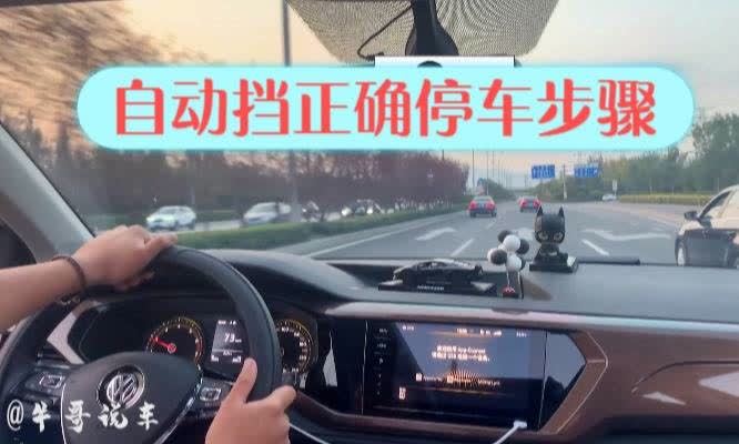 自动档汽车停车先挂P档,还是先拉手刹?把控.