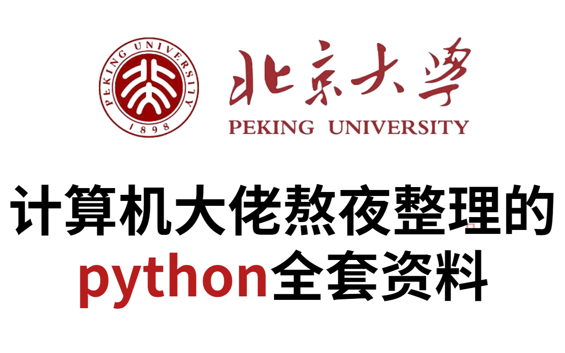 【整整600集】python零基础入门视频教程,现在免费分享给大家,拿走不...