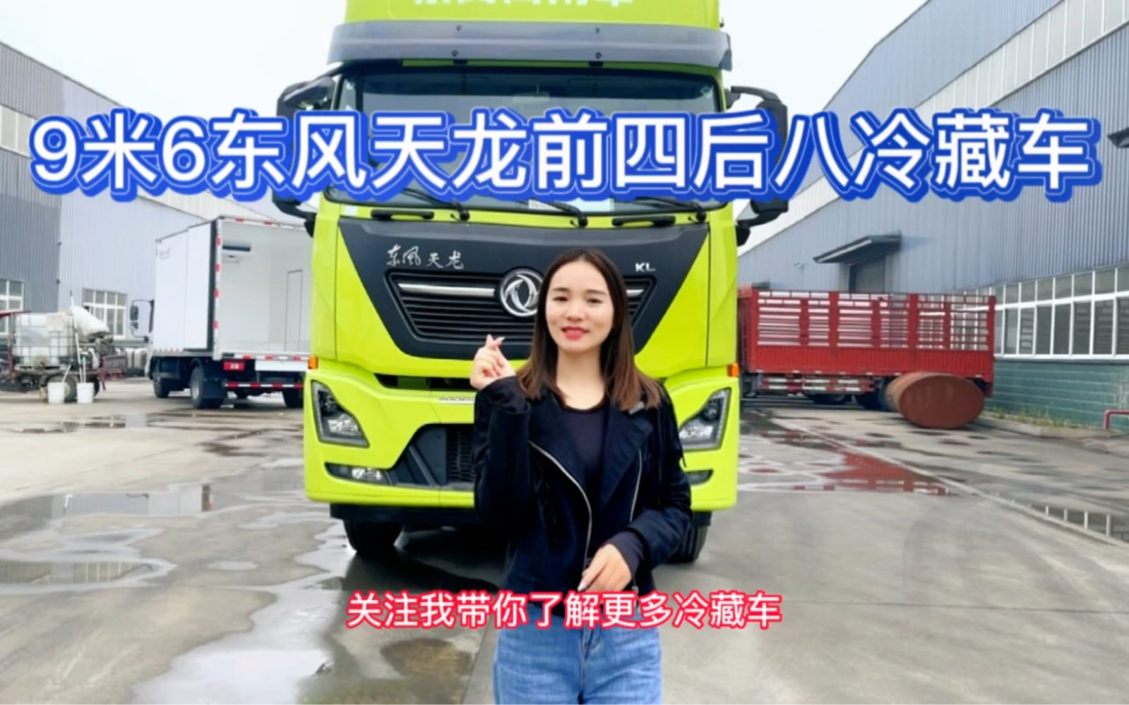 9米6东风天龙前四后八冷藏车