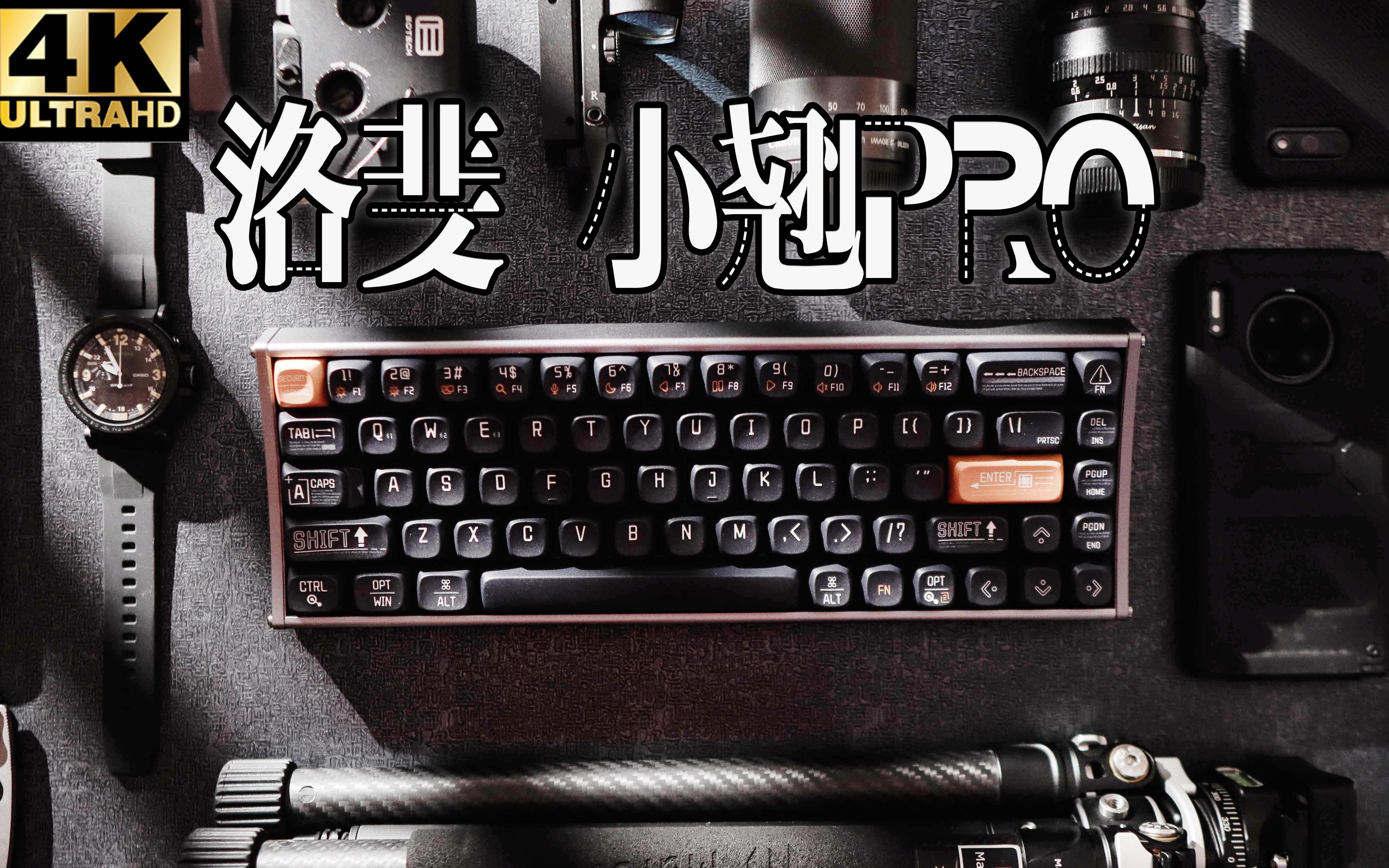 「模块化键盘」洛斐小翘PRO,能否成为新人入坑第一把客制化键盘?