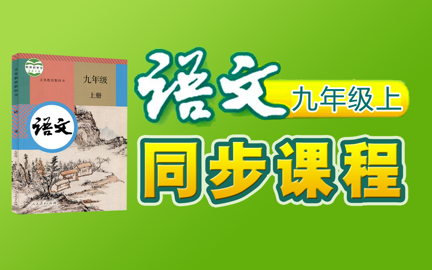 【同步课程】《初中 语文 九年级 上册》YW091091-09A-000000-,知识...