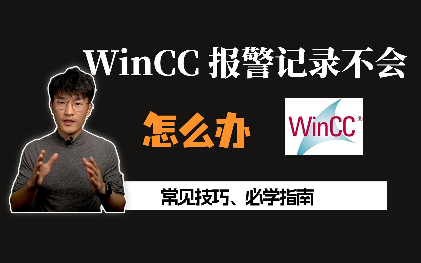 WinCC报警记录不会怎么办?
