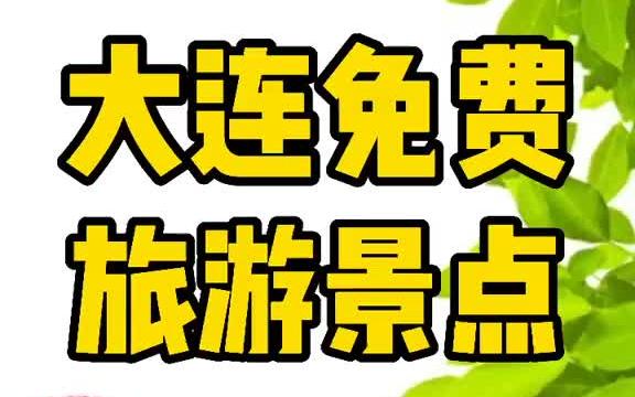 大连市内免费旅游景点