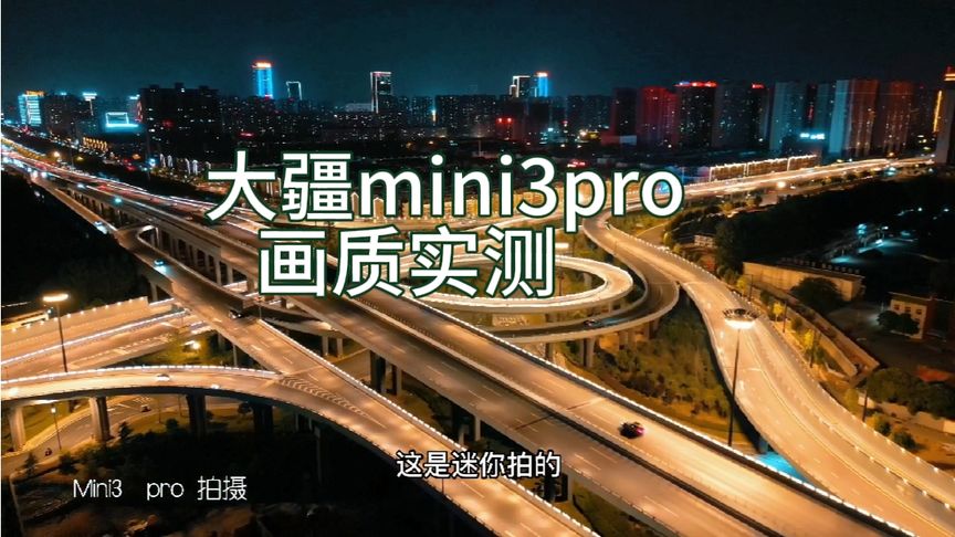 大疆Mini3 pro画质实测,简直太香了,完全不敢相信这是mini!