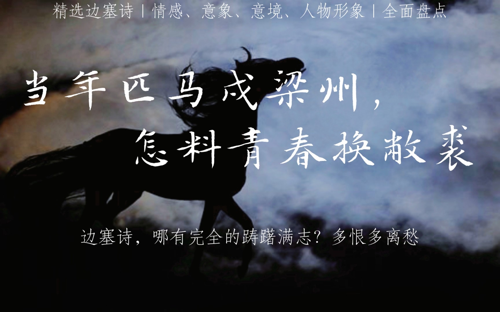 边塞诗|边塞诗词情感主旨最全盘点,又长知识,又能考试