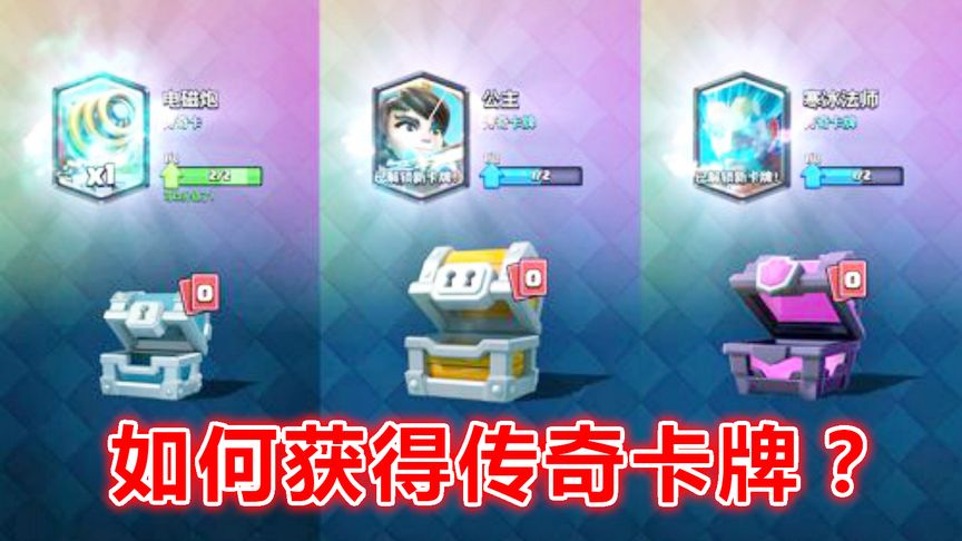 新手必看:如何更快获得传奇卡牌?皇室战争