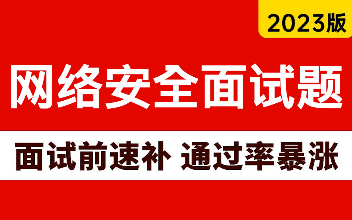 【建议收藏】这可能是2023年最实用的网络安全面试题100道,让你面试...