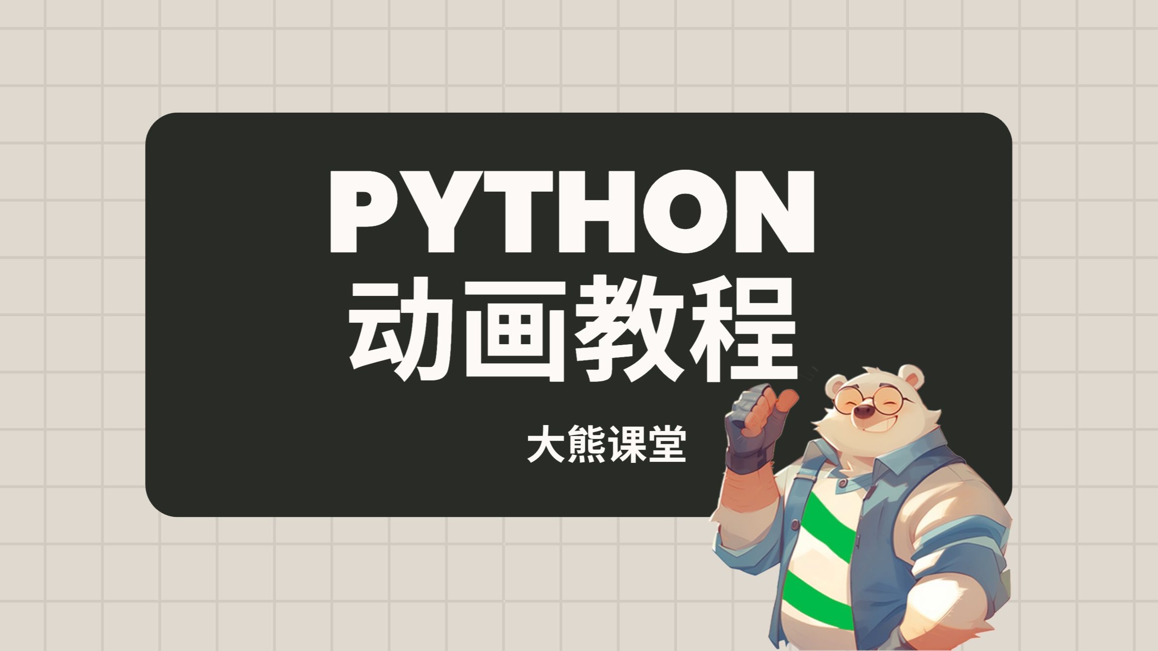 什么是Python动画教程