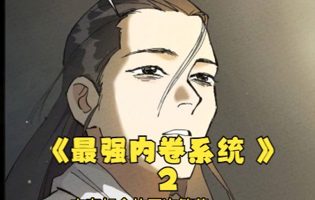 一口气看完超火漫画《系统 (2)》,一次看到够