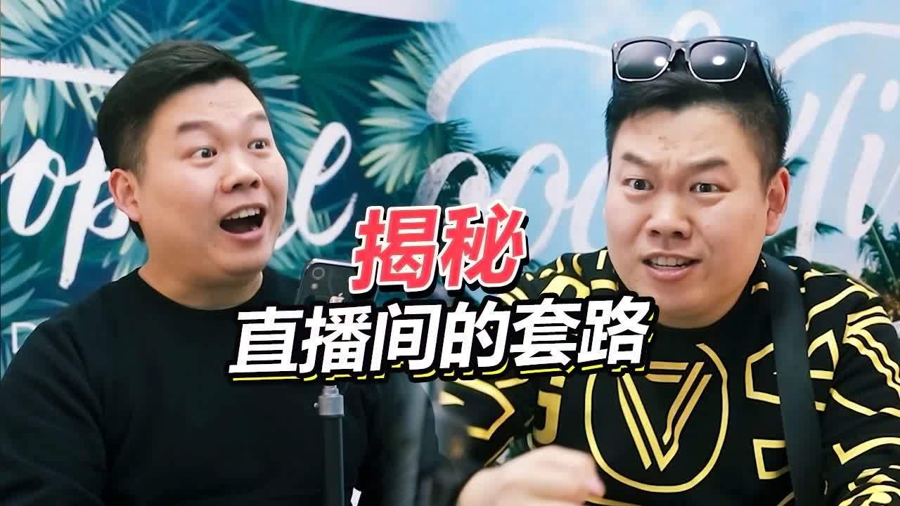 冒死揭秘电商直播的营销套路,到底是虚假折扣还是真便宜?