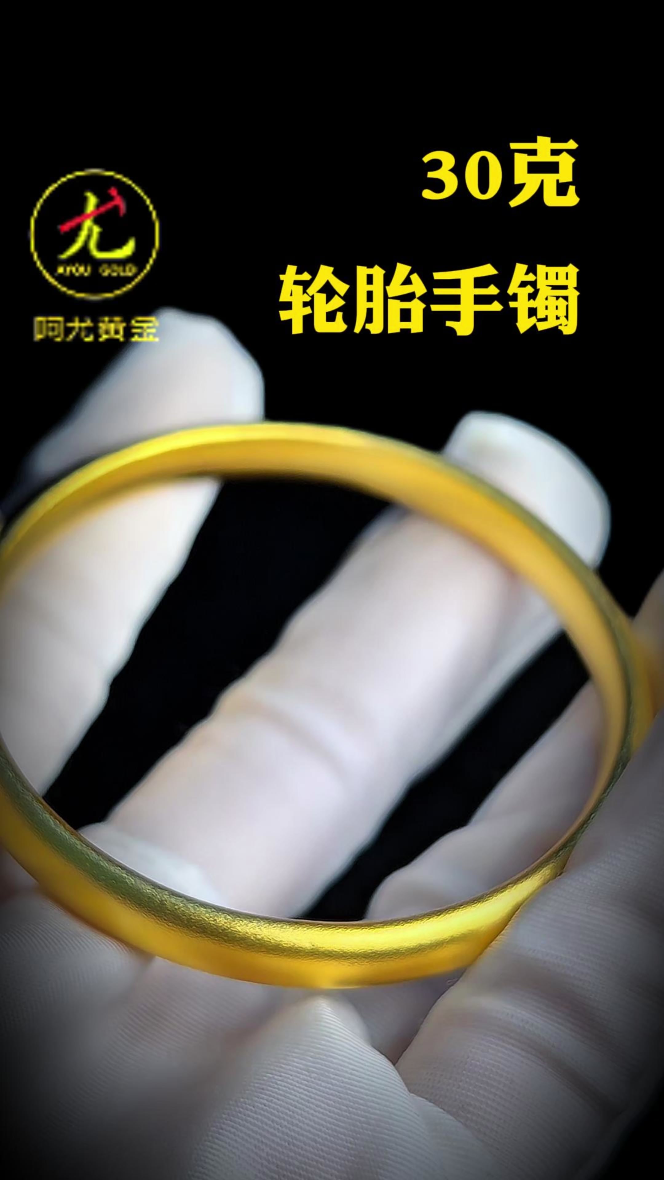30克轮胎镯,小克重也能显厚重! #武汉打金#武汉黄金加工#古法金手镯#...
