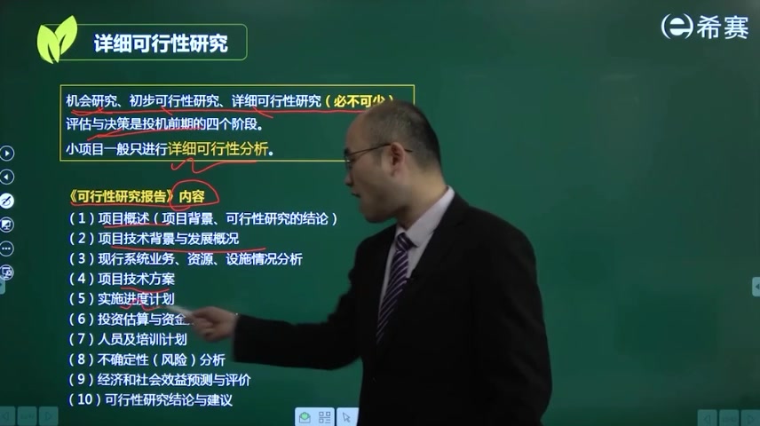 高项第7章项目立项管理04-3详细可行性研究