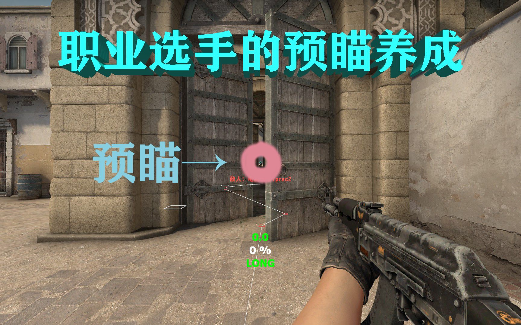 【CSGO教学】如何从入门级预瞄快速达到职业选手的预瞄水平?预瞄...