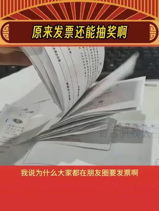 啊原来发票还有这功能呐!感觉自己损失了一个亿!#冷知识 #发票摇奖