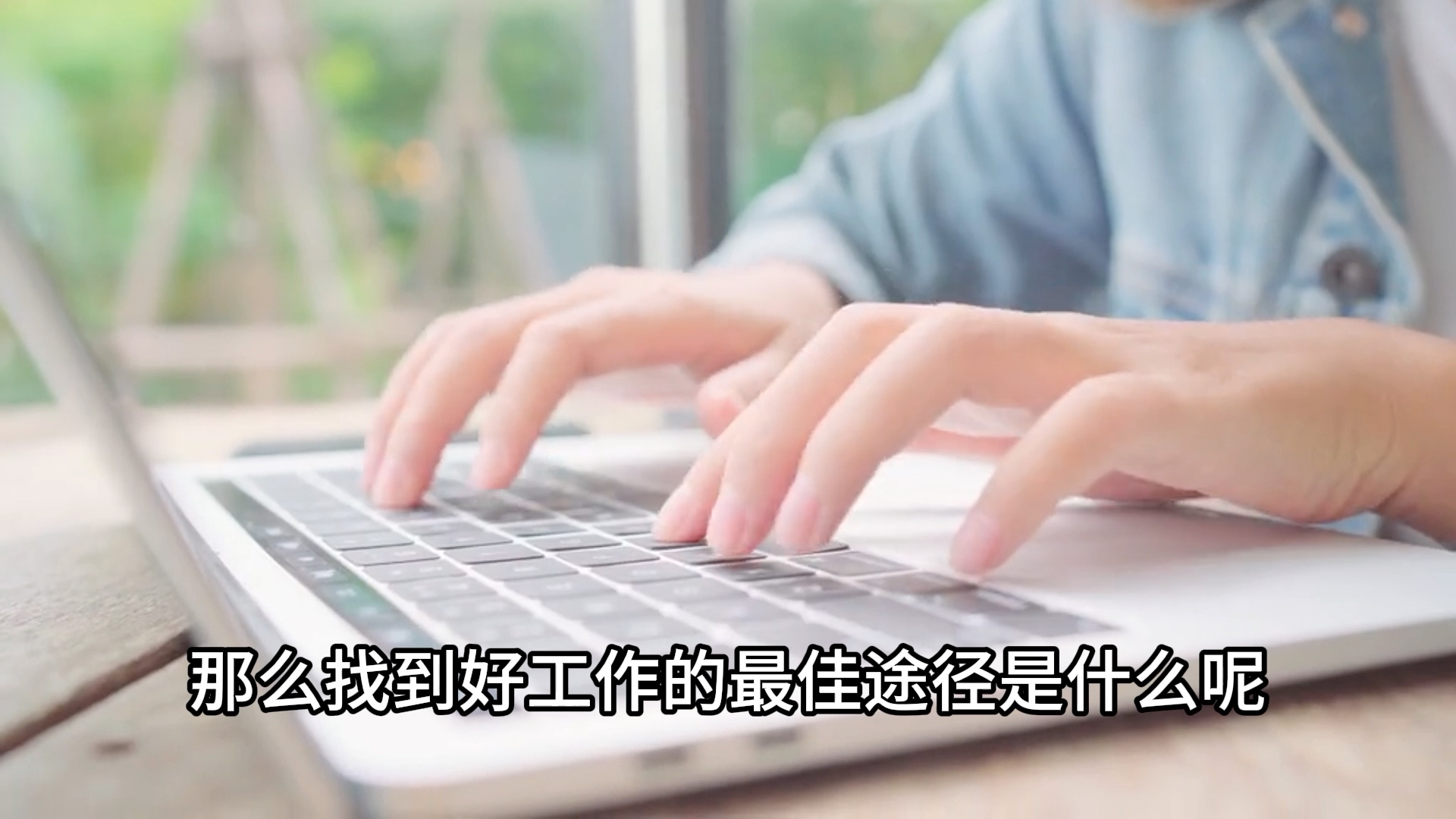 求职指南:58同城上招聘、找工作到底靠不靠谱?