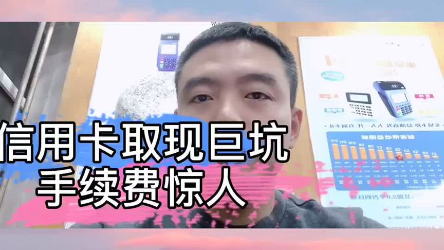 巨坑 信用卡ATM取现手续费惊人