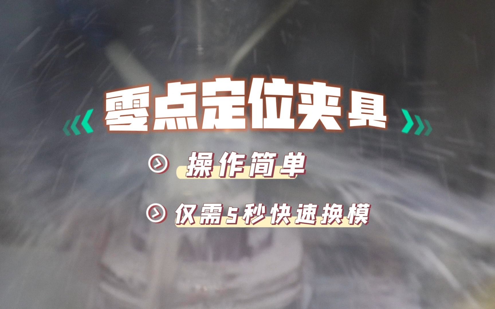 ...中心零点定位夹具 零点快换夹具 cnc气动快速零点夹具 机械加工夹具