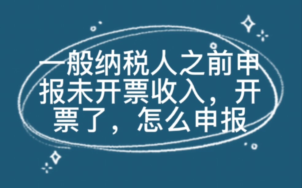一般纳税人之前申报未开票收入,开票了,怎么申报?