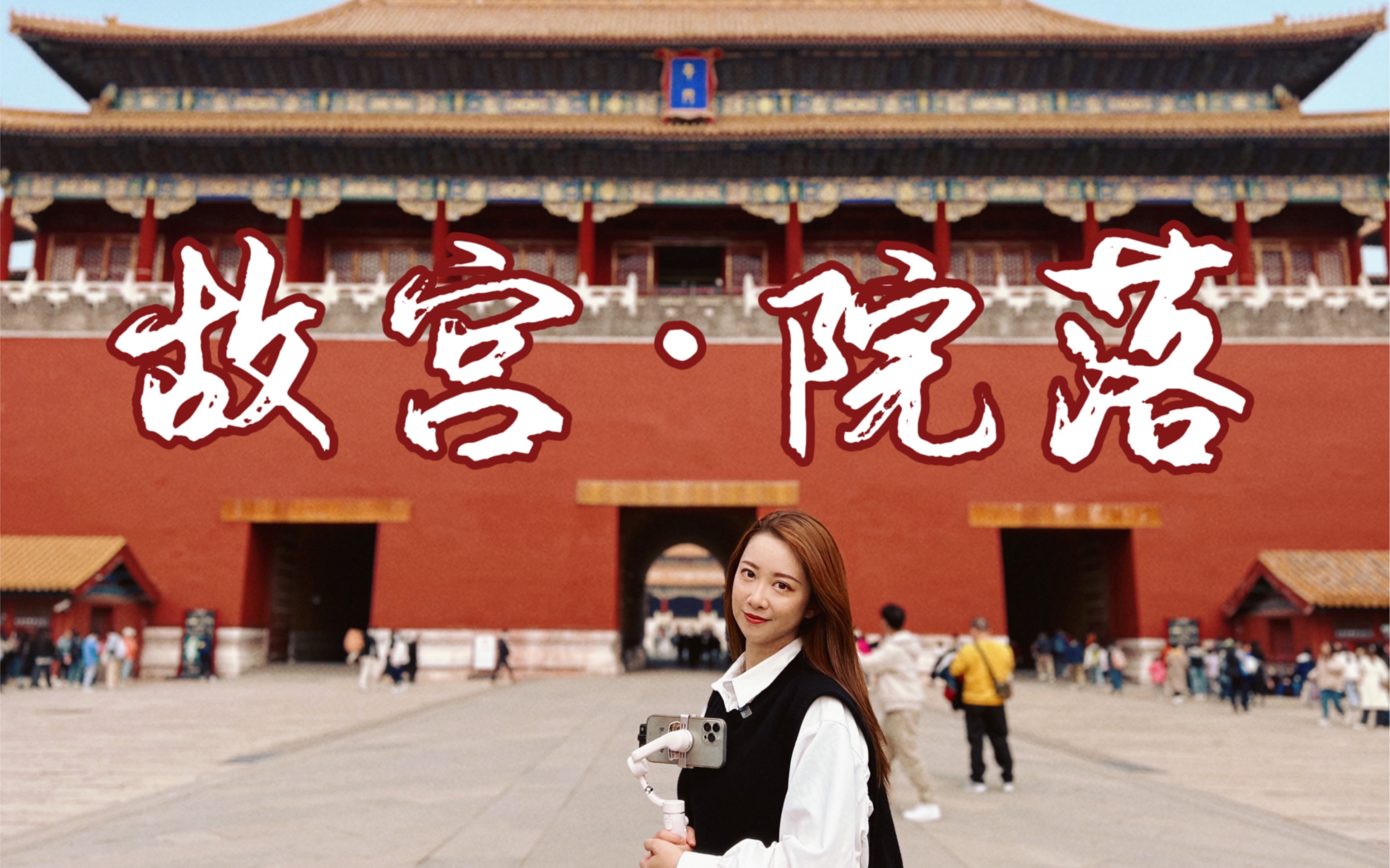用楼盘宣传的方式介绍故宫?一期不算严肃的古建筑科普