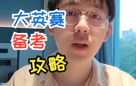 ...获取高分,有哪些备考方法?备考方式大盘点!#大英赛#保研#英语#考研