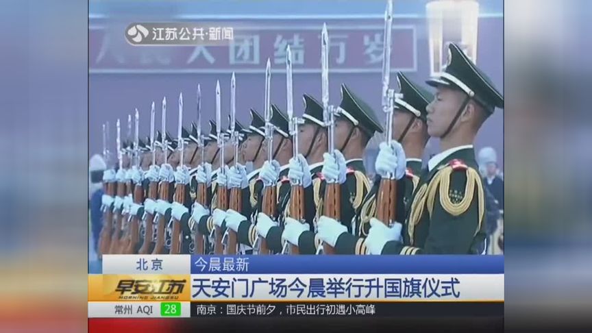 北京:天安门广场10月1日晨举行升国旗仪式