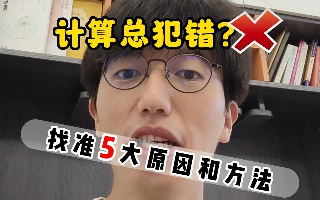 计算老是错?暑假找准5大犯错原因,有效改善计算问题