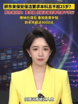 胖东来保安保洁要求本科且不超25岁? 胖东来回应:要求高,但提供的...