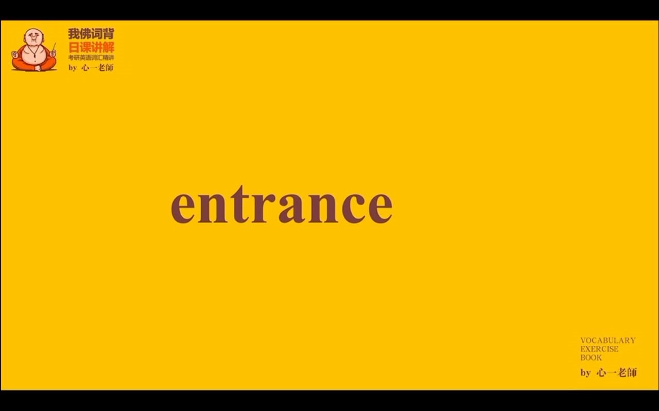 跟着心姐学习考研必背单词-739entrance的用法