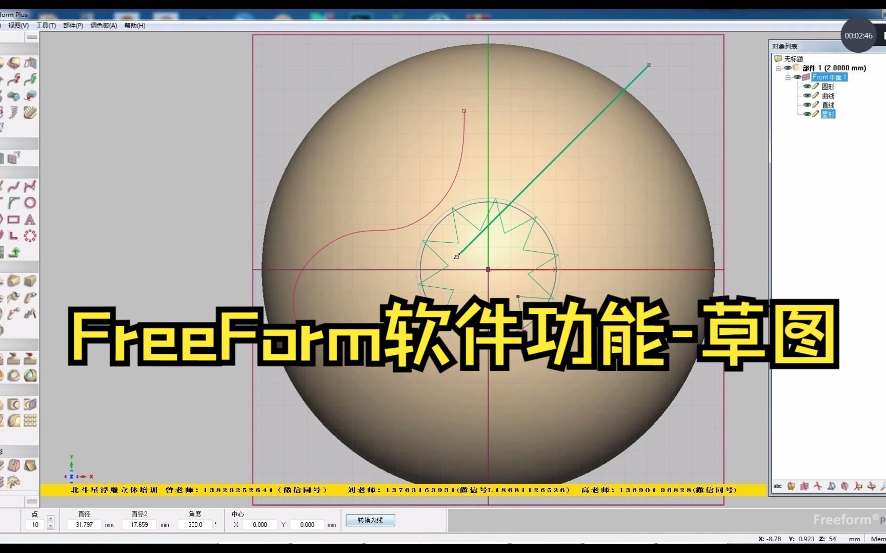 FreeForm软件功能-草图