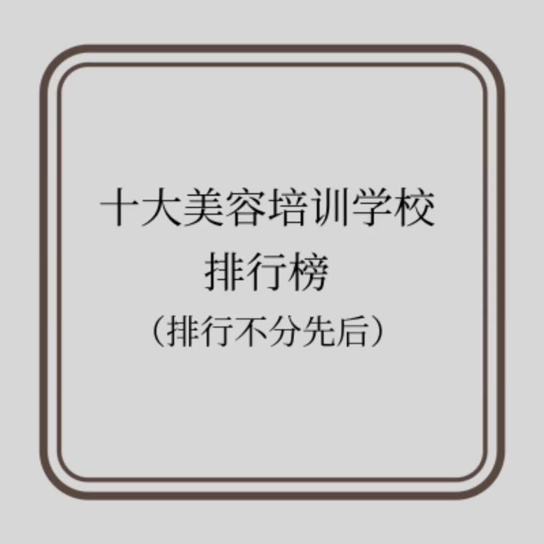 2023十大美容职业学校靠谱排行榜