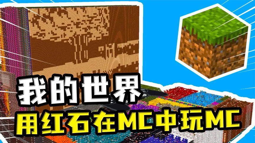 我的世界:没模组也能在MC中玩MC?大神用红石装置直接完美还原