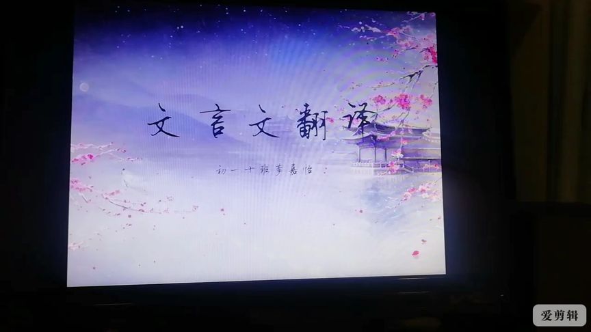 文言文翻译