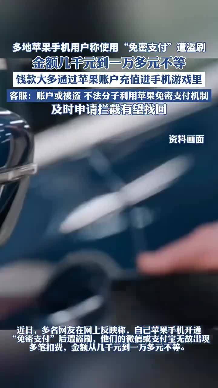 多地苹果手机用户称"免密支付"遭盗刷