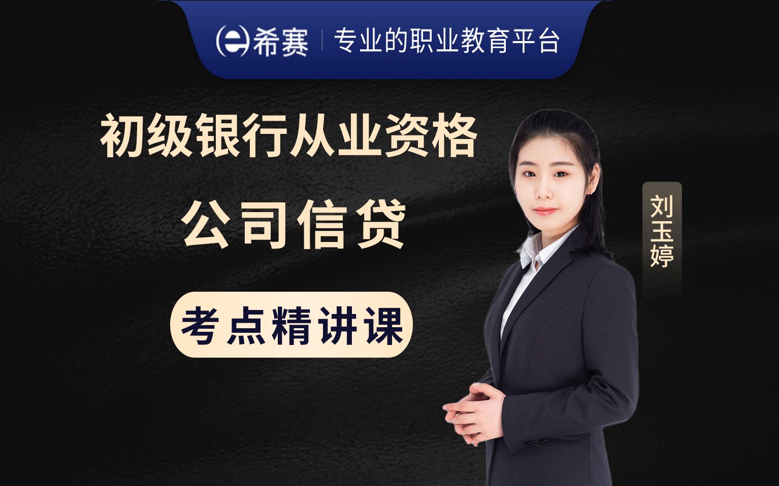 备考必看!2024年银行从业资格考试《公司信贷》精讲班(初级)~希赛网