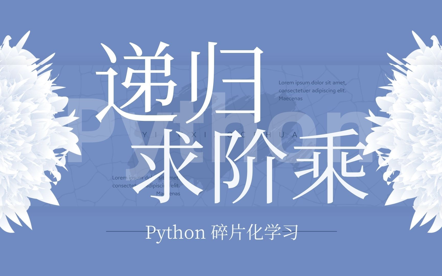 一分钟搞定递归求阶乘【碎片化学习python】