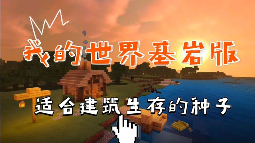 【MC我的世界基岩版】适合建筑党生存种子推荐