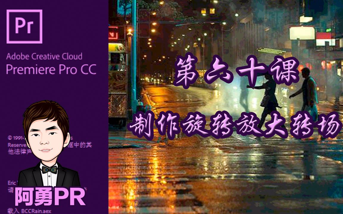 阿勇pr课堂 Premiere Pro CC 2018 视频教程 第六十课 利用视频效果...