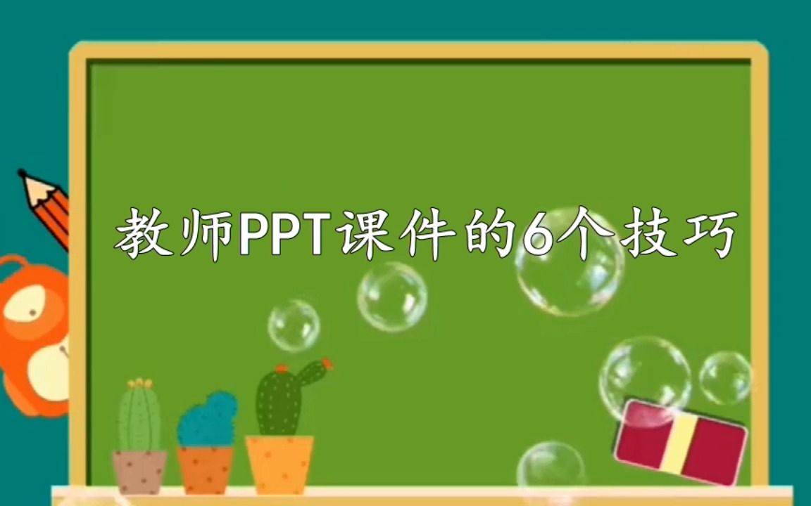 教师PPT课件的6个制作技巧