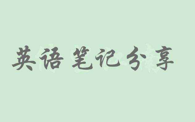 英语笔记分享106-bend