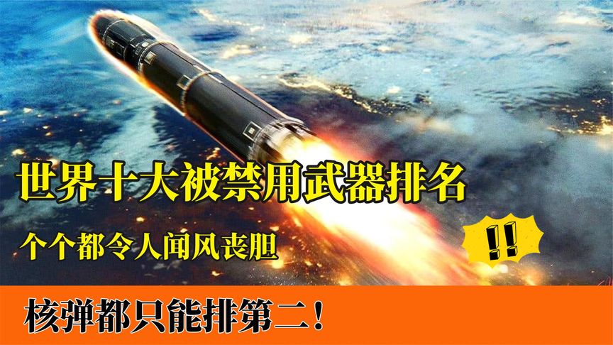 十大被禁用武器:我国三棱军刀上榜,核弹位列第二!