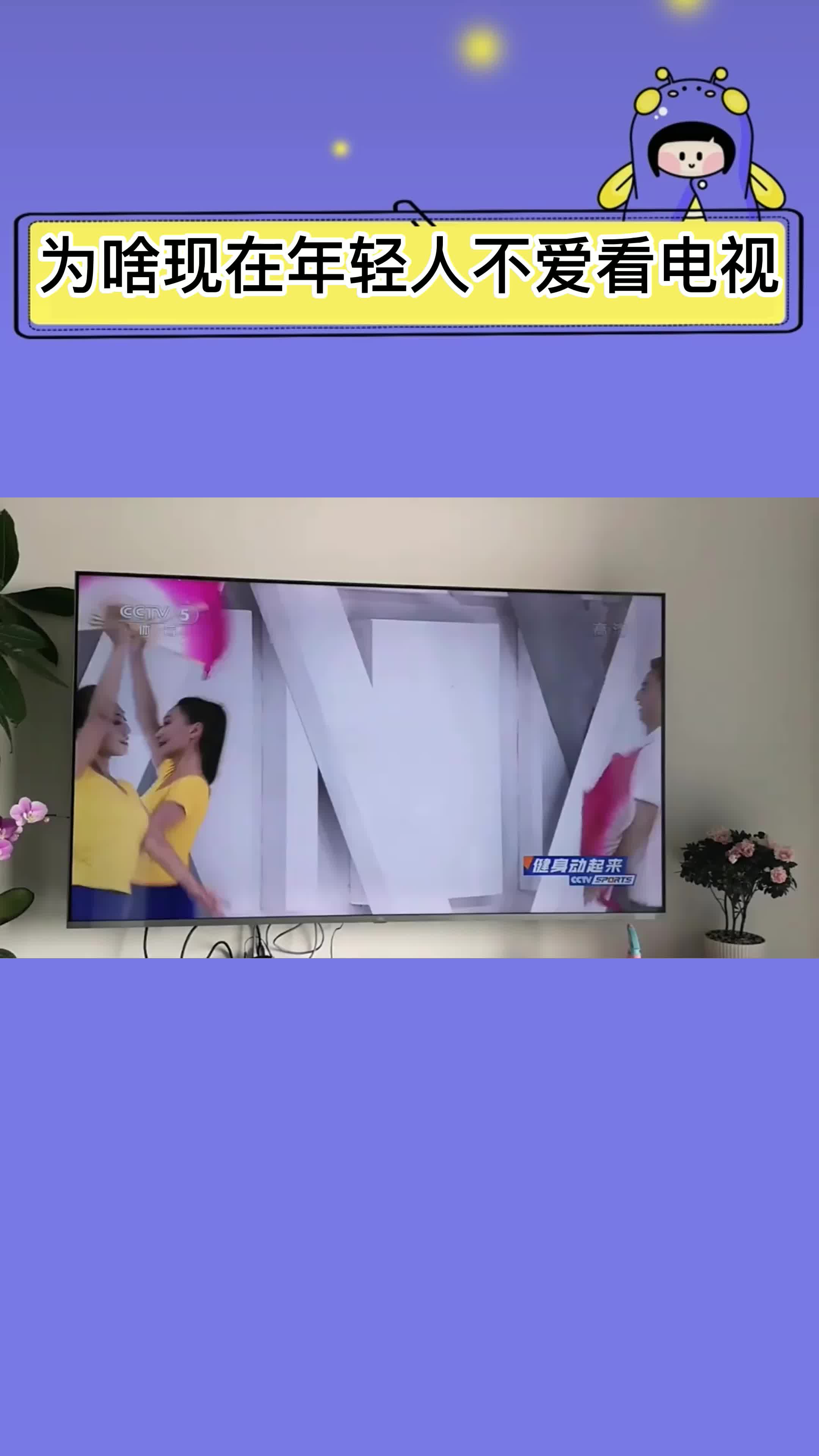 年轻人不爱看电视?看到这幕就知道原因了