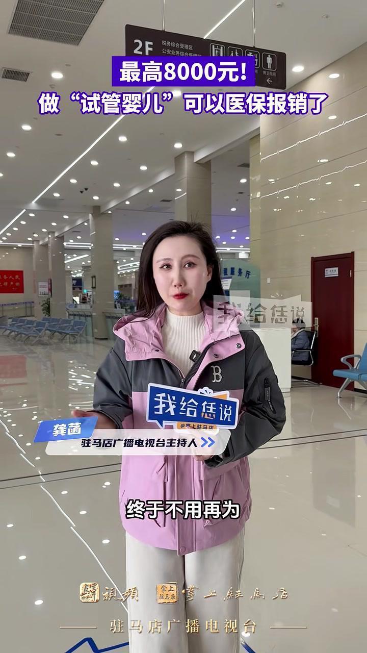 最高8000元!做"试管婴儿"可以医保报销了#医保报销#试管婴儿#河南医保
