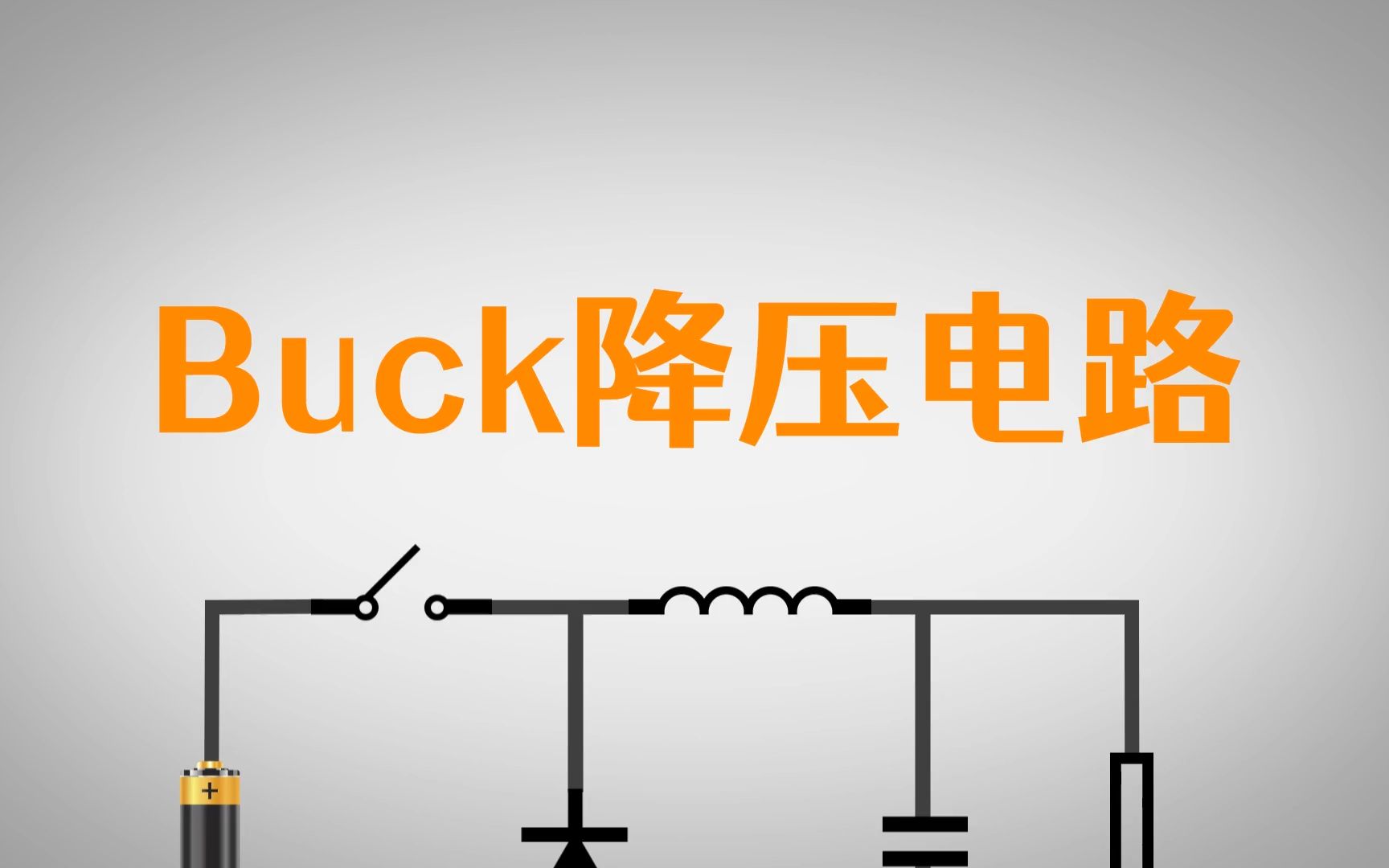 12v降到5v,开关电源中的Buck电路是怎么做到的