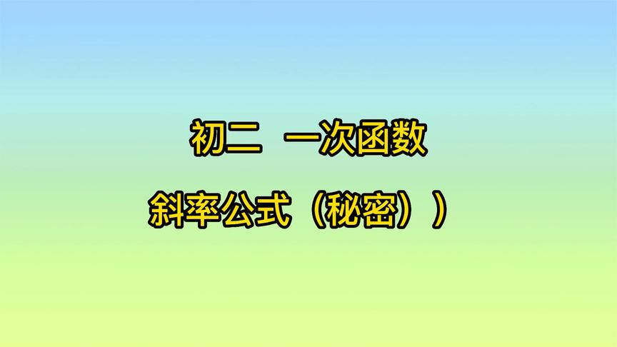 一次函数斜率公式 好用但是不能乱用 初中生一定要切记