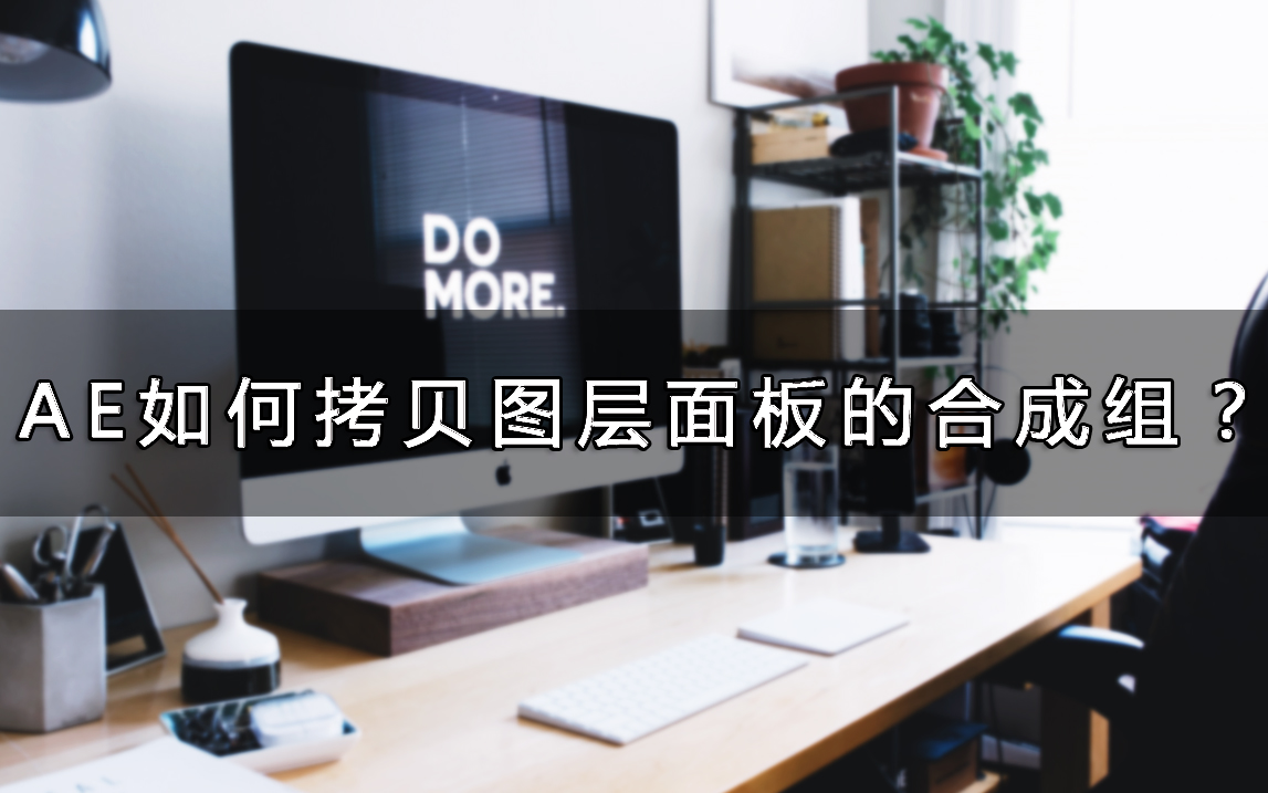 『AE 小案例』如何拷贝图层面板的合成组?(字幕)