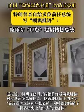 美国"总统星光大道"改造后亮相特朗普亲自给多位前任总统写"嘲讽批语...