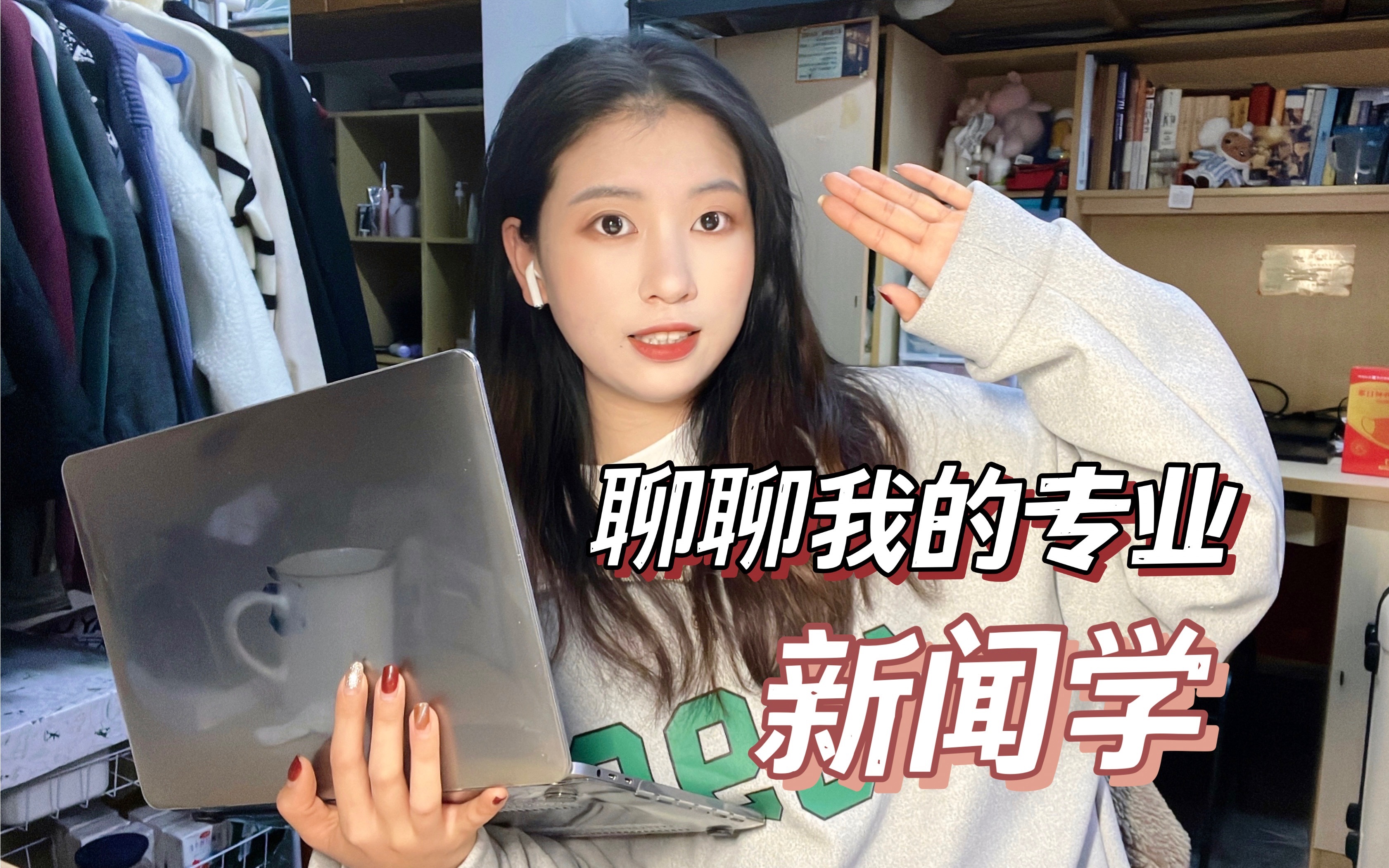 专业分享|新闻学|学什么?以后能做什么?|浙江大学新闻学专业就读体验
