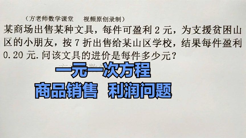 数学7上:怎么求该文具的进价是多少元?一元一次方程利润问题